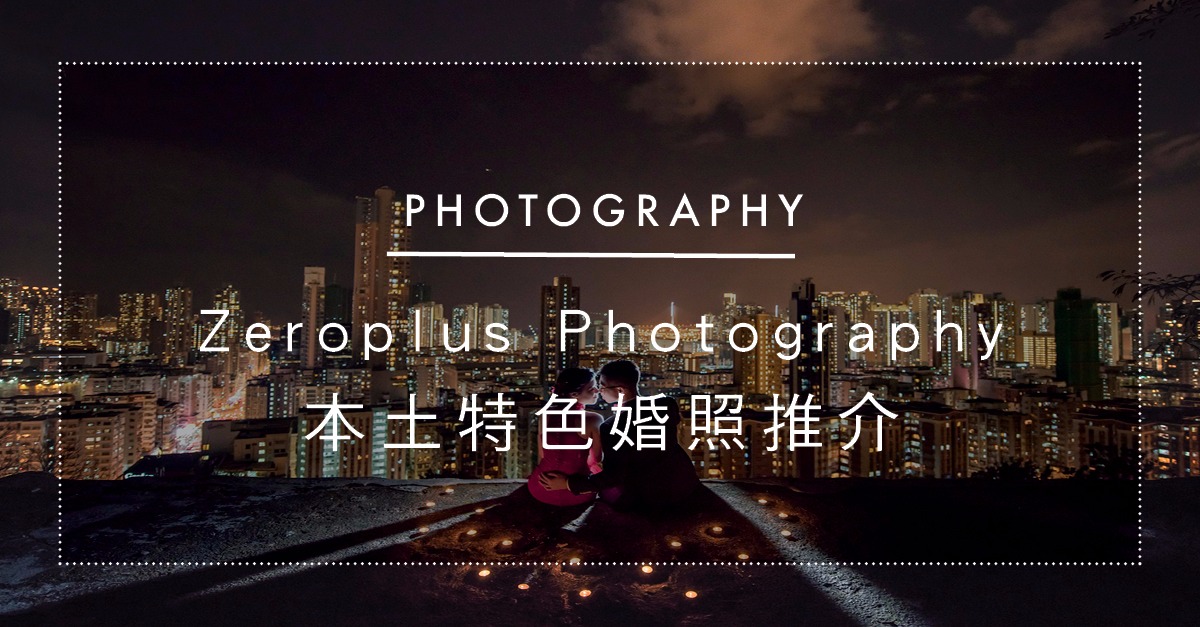 AllAboutWEDDING 花嫁 - Zeroplus Photography 本土特色婚照推介