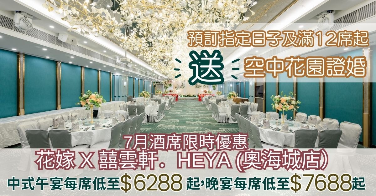 AllAboutWEDDING 花嫁 - 7月酒席限時優惠 《花嫁 X 囍雲軒．HEYA (奧海城店）》預留今年至2024年結婚好日子 ...