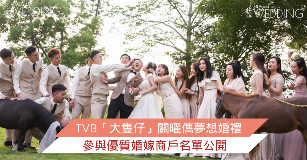 AllAboutWEDDING 花嫁 - TVB「大隻仔」關曜儁（Leo）夢想婚禮 參與優質婚嫁商戶名單公開