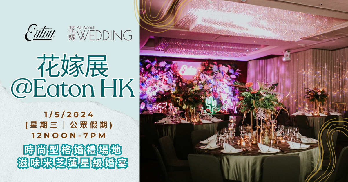 AllAboutWEDDING 花嫁 - 5月1日 (星期三｜公眾假期) 花嫁展@Eaton HK 香港逸東酒店 | 時尚型格婚禮場地 滋味米芝蓮星級婚宴 | 沉浸式投入王家衛電影美學世界 ...