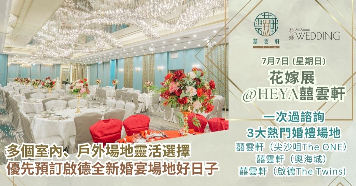 AllAboutWEDDING 花嫁 - 7月7日 (星期日)《花嫁展@HEYA 囍雲軒 》多個室內、戶外場地靈活選擇 | 優先預訂啟德全新婚 ...